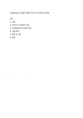 Indophenol 적정을 이용한 비타민 C의 정량 분석 방법-1페이지