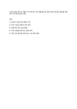 기능성 중심 채소의 식품적 가치 분석과 가족 맞춤 합리적 섭취 전략 국민건강 증진을 위한 채소 소비 촉진 방안 고찰-1페이지