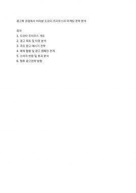 광고학 관점에서 바라본 도요타 프리우스의 마케팅 전략 분석-1페이지