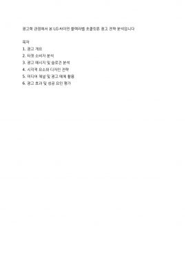 광고학 관점에서 본 LG싸이언 블랙라벨 초콜릿폰 광고 전략 분석입니다-1페이지