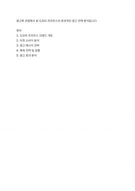 광고학 관점에서 본 도요타 프리우스의 효과적인 광고 전략 분석입니다-1페이지