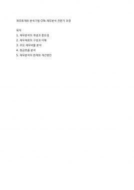 재무회계와 분석기법 CFA 재무분석 전문가 과정-1페이지