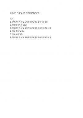 연수관리 지침 및 교육과정 운영방안입니다-1페이지
