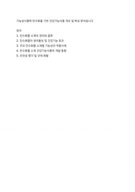 기능성식품학 탄수화물 기반 건강기능식품 개요 및 특성 분석입니다-1페이지