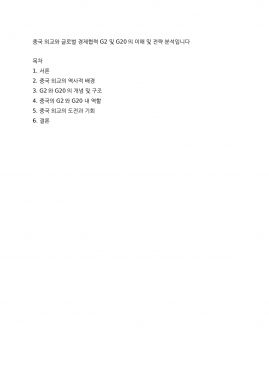 중국 외교와 글로벌 경제협력 G2 및 G20의 이해 및 전략 분석입니다-1페이지