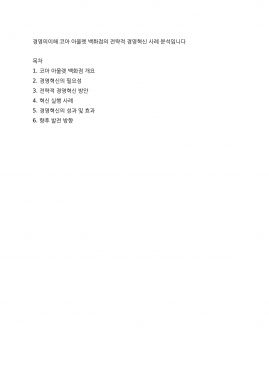 경영의이해 코아 아울렛 백화점의 전략적 경영혁신 사례 분석입니다-1페이지