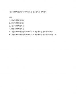 기능적 RTA와 연방적 RTA의 주요 개념과 특징 분석하기-1페이지