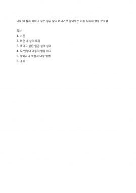 미운 네 살과 죽이고 싶은 일곱 살의 이야기로 알아보는 아동 심리와 행동 분석법-1페이지