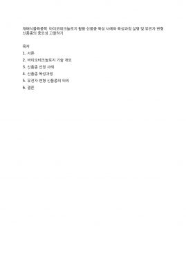 재배식물육종학  바이오테크놀로지 활용 신품종 육성 사례와 육성과정 설명 및 유전자 변형 신품종의 중요성 고찰하기-1페이지