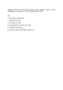 산업심리학 연구에서 직무수행 준거로 평가되는 생산성 업무품질 시간엄수 직무지식 문제해결능력 대인관계능력 등 구체적 지표들을 중점적으로 다룬다-1페이지