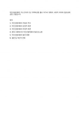 미인선발대회인 미스코리아 및 지역특산품 홍보 아가씨 대회의 사회적 의의와 필요성에 관한 고찰입니다-1페이지