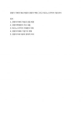 경영자 지배의 형성 배경과 경영자 혁명 그리고 테크노스트럭처 이론 분석-1페이지