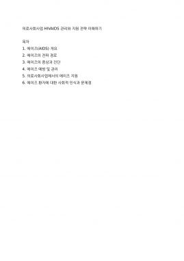 의료사회사업 HIVAIDS 관리와 지원 전략 이해하기-1페이지