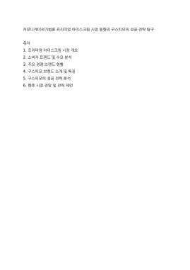 커뮤니케이션기법론 프리미엄 아이스크림 시장 동향과 구스띠모의 성공 전략 탐구-1페이지