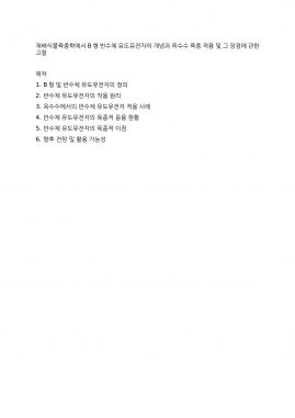 재배식물육종학에서 B형 반수체 유도유전자의 개념과 옥수수 육종 적용 및 그 장점에 관한 고찰-1페이지