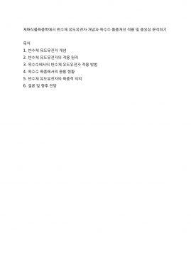 재배식물육종학에서 반수체 유도유전자 개념과 옥수수 품종개선 적용 및 중요성 분석하기-1페이지