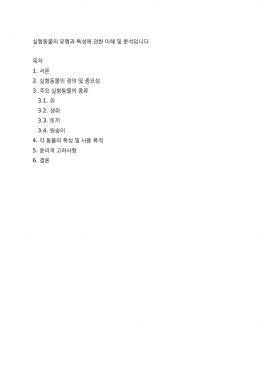 실험동물의 유형과 특성에 관한 이해 및 분석입니다-1페이지