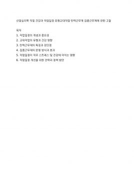 산업심리학 직업 건강과 작업일정 유형교대작업 탄력근무제 집중근무제에 관한 고찰-1페이지