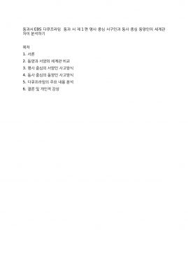 동과서EBS 다큐프라임  동과 서 제1편 명사 중심 서구인과 동사 중심 동양인의 세계관 차이 분석하기-1페이지
