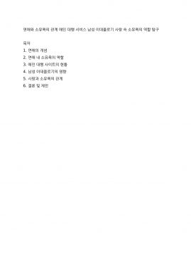 연애와 소유욕의 관계 애인 대행 서비스 남성 이데올로기 사랑 속 소유욕의 역할 탐구-1페이지