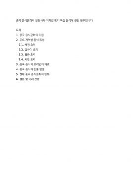 중국 음식문화의 발전사와 지역별 맛의 특징 분석에 관한 연구입니다-1페이지