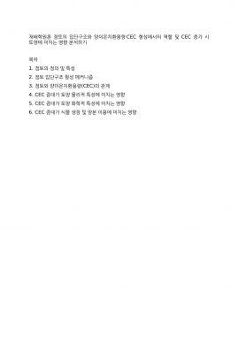 재배학원론 점토의 입단구조와 양이온치환용량CEC 형성에서의 역할 및 CEC 증가 시 토양에 미치는 영향 분석하기-1페이지