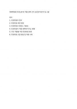 재배학원론 토양 pH와 작물 생육 간의 상관관계 분석 및 고찰-1페이지