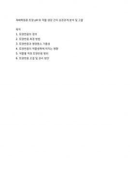 재배학원론 토양 pH와 작물 생장 간의 상관관계 분석 및 고찰-1페이지