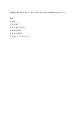 연애의 행방히가시노 게이고 사랑과 진실의 미스터리를 탐구하며 본 독후감입니다-1페이지