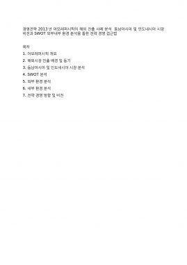 경영전략 2013년 아모레퍼시픽의 해외 진출 사례 분석  동남아시아 및 인도네시아 시장 비전과 SWOT 외부내부 환경 분석을 통한 전략 경영 접근법-1페이지