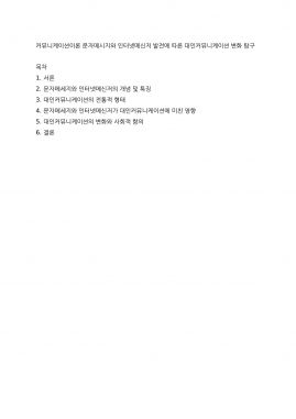 커뮤니케이션이론 문자메시지와 인터넷메신저 발전에 따른 대인커뮤니케이션 변화 탐구-1페이지