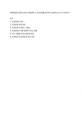 재배학원론 토양의 pH와 작물생육 간 상관관계를 분석하여 설명하는 보고서 작성하기-1페이지