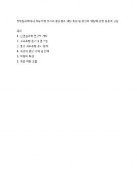 산업심리학에서 직무수행 준거의 중요성과 역량 특성 및 본인의 역량에 관한 심층적 고찰-1페이지