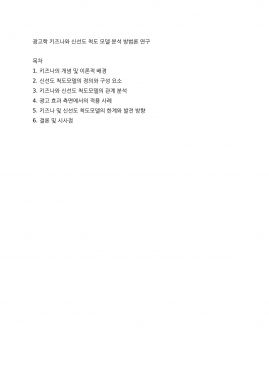 광고학 키즈나와 신선도 척도 모델 분석 방법론 연구-1페이지