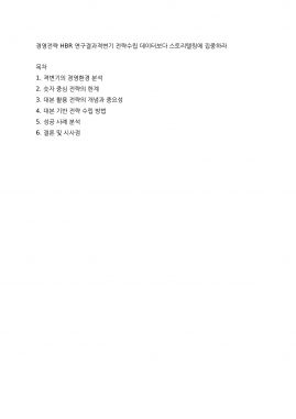 경영전략 HBR 연구결과격변기 전략수립 데이터보다 스토리텔링에 집중하라-1페이지