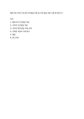 헐로크와 코파가 제시한 인간발달 이론 및 코파 발달 개념 사례 분석입니다-1페이지