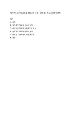 헐리우드 영화와 글로벌 문화 교류 세계 시장에서의 확장과 영향력 분석-1페이지