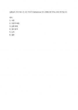 실험심리 자극 제시 간 시간 차이가 Coherence 인식 정확도에 끼치는 효과 연구입니다-1페이지