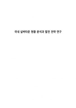 국내 실버타운 현황 분석과 발전 전략 연구-1페이지