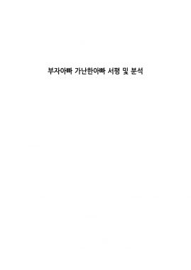 부자아빠 가난한아빠 서평 및 분석-1페이지