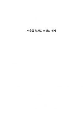수출입 절차의 이해와 실제-1페이지