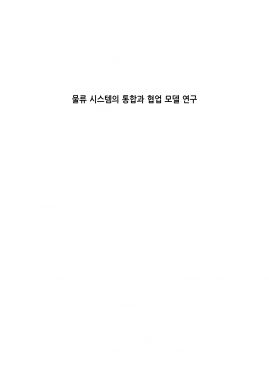 물류 시스템의 통합과 협업 모델 연구-1페이지