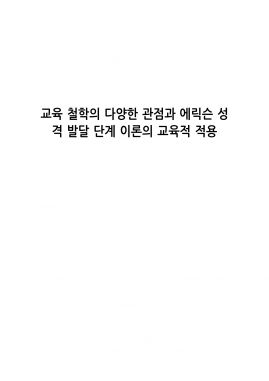 교육 철학의 다양한 관점과 에릭슨 성격 발달 단계 이론의 교육적 적용-1페이지
