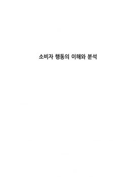 소비자 행동의 이해와 분석-1페이지
