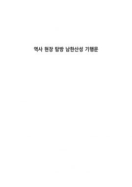 역사 현장 탐방 남한산성 기행문-1페이지