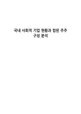 국내 사회적 기업 현황과 컴윈 주주 구성 분석-1페이지