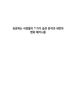 성공하는 사람들의 7가지 습관 분석과 내면의 변화 메커니즘-1페이지