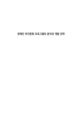 장애인 여가문화 프로그램의 분석과 개발 전략-1페이지