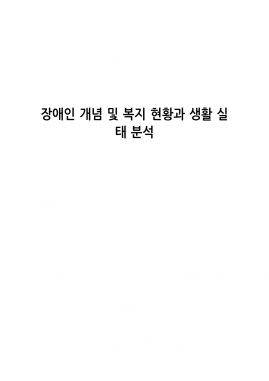 장애인 개념 및 복지 현황과 생활 실태 분석-1페이지