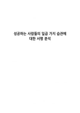 성공하는 사람들의 일곱 가지 습관에 대한 서평 분석-1페이지